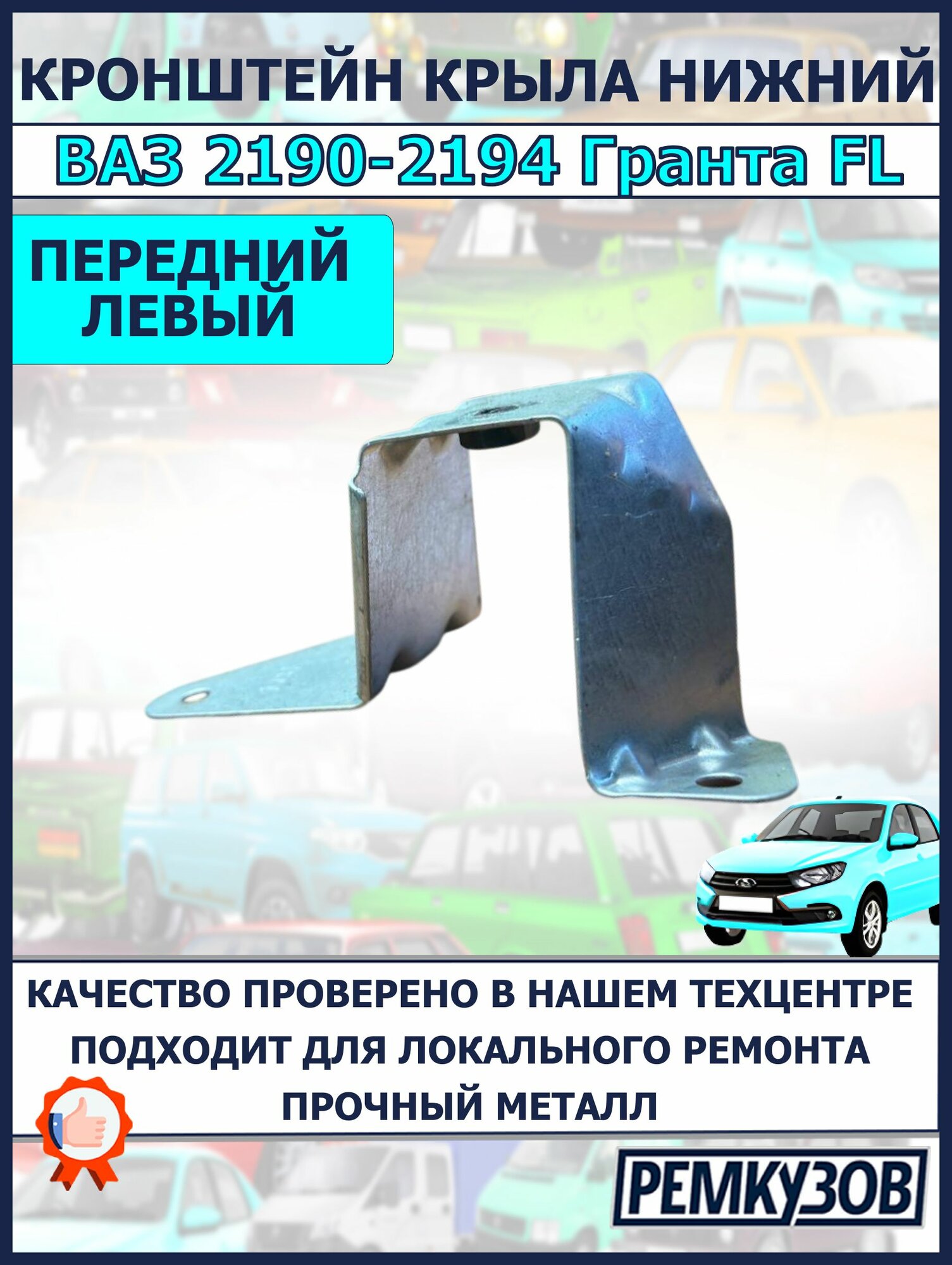 Кронштейн переднего крыла левый Лада Гранта FL 2190 нижний