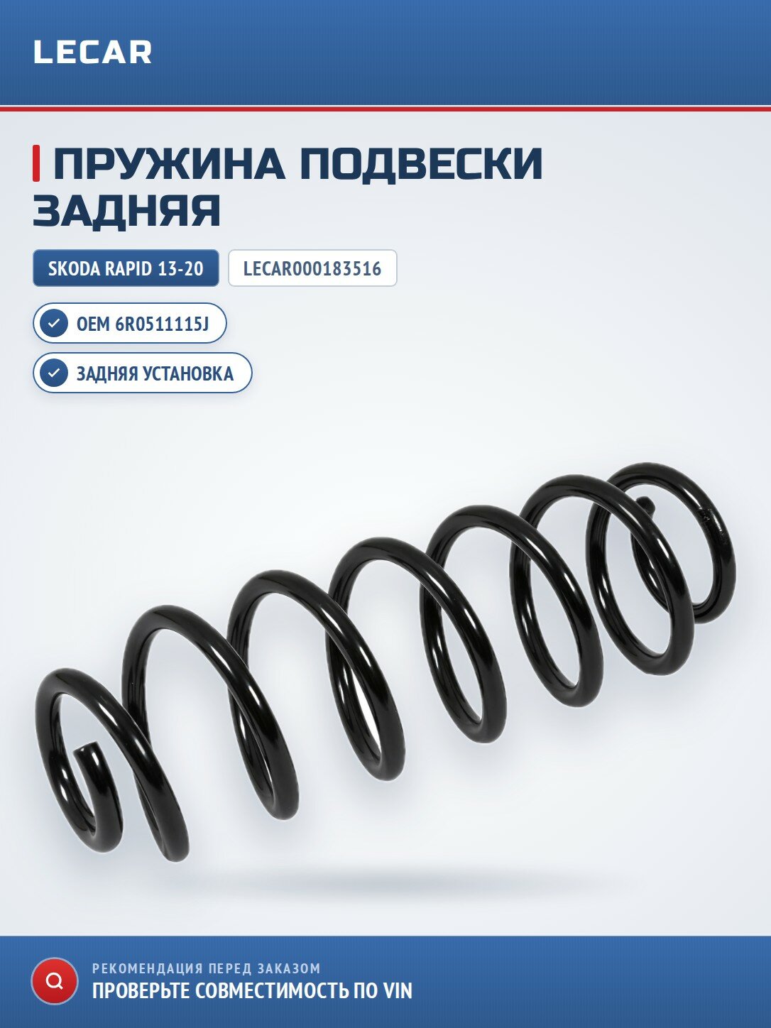 Пружина подвески, задняя; Skoda Rapid 12.13-11.20