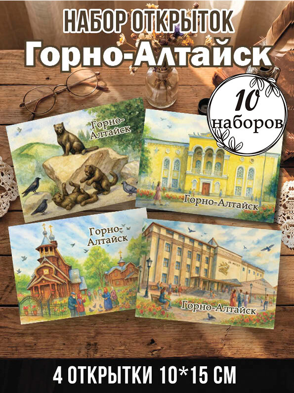 Открытки Горно-Алтайск 10 наборов 40 шт, 10х15 см