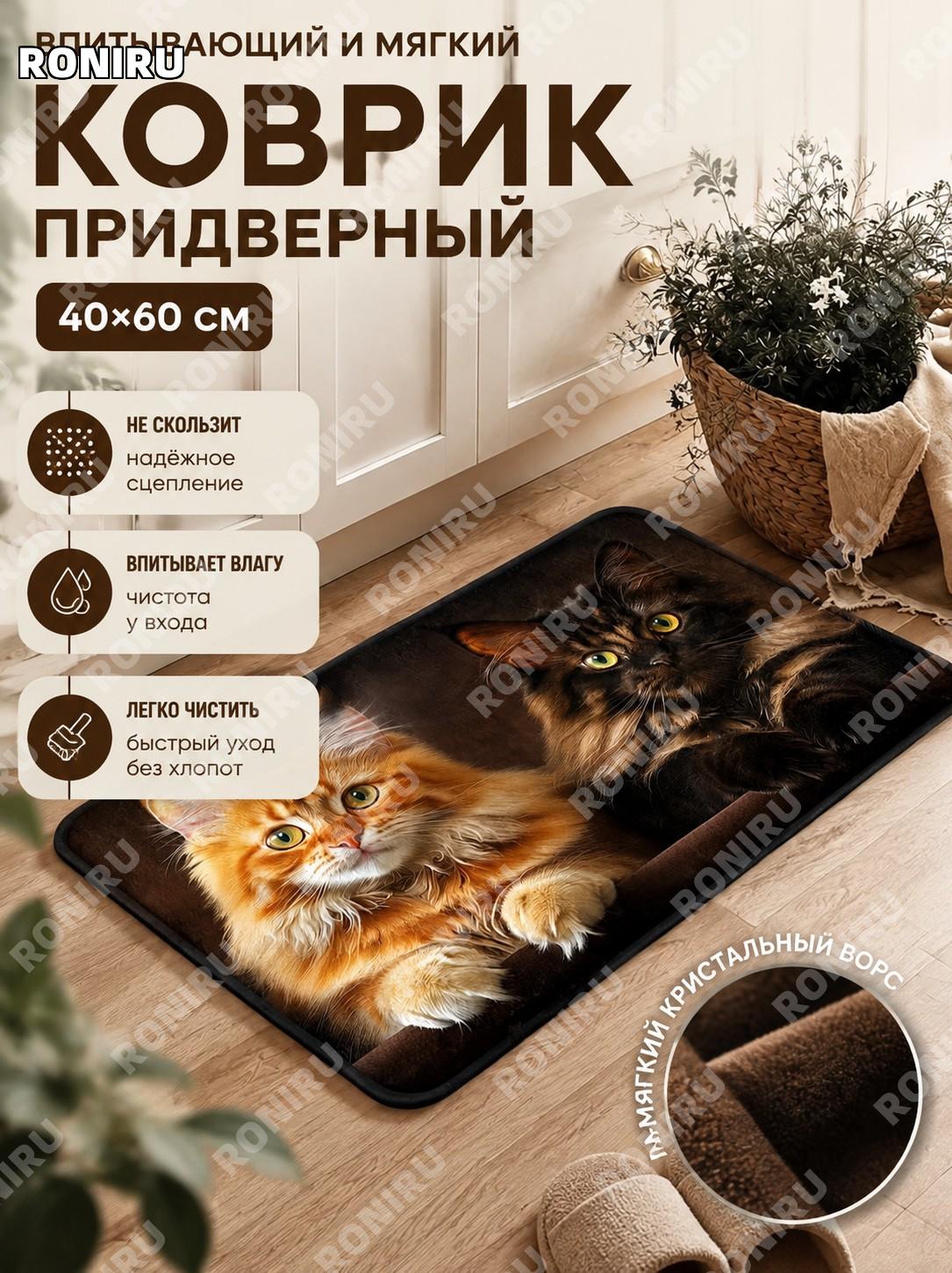 Коврик для кошек и дома SYT-MRM-6 40×60 см, хрустальный плюш, полиэстер, придверный коврик для прихожей и комнаты