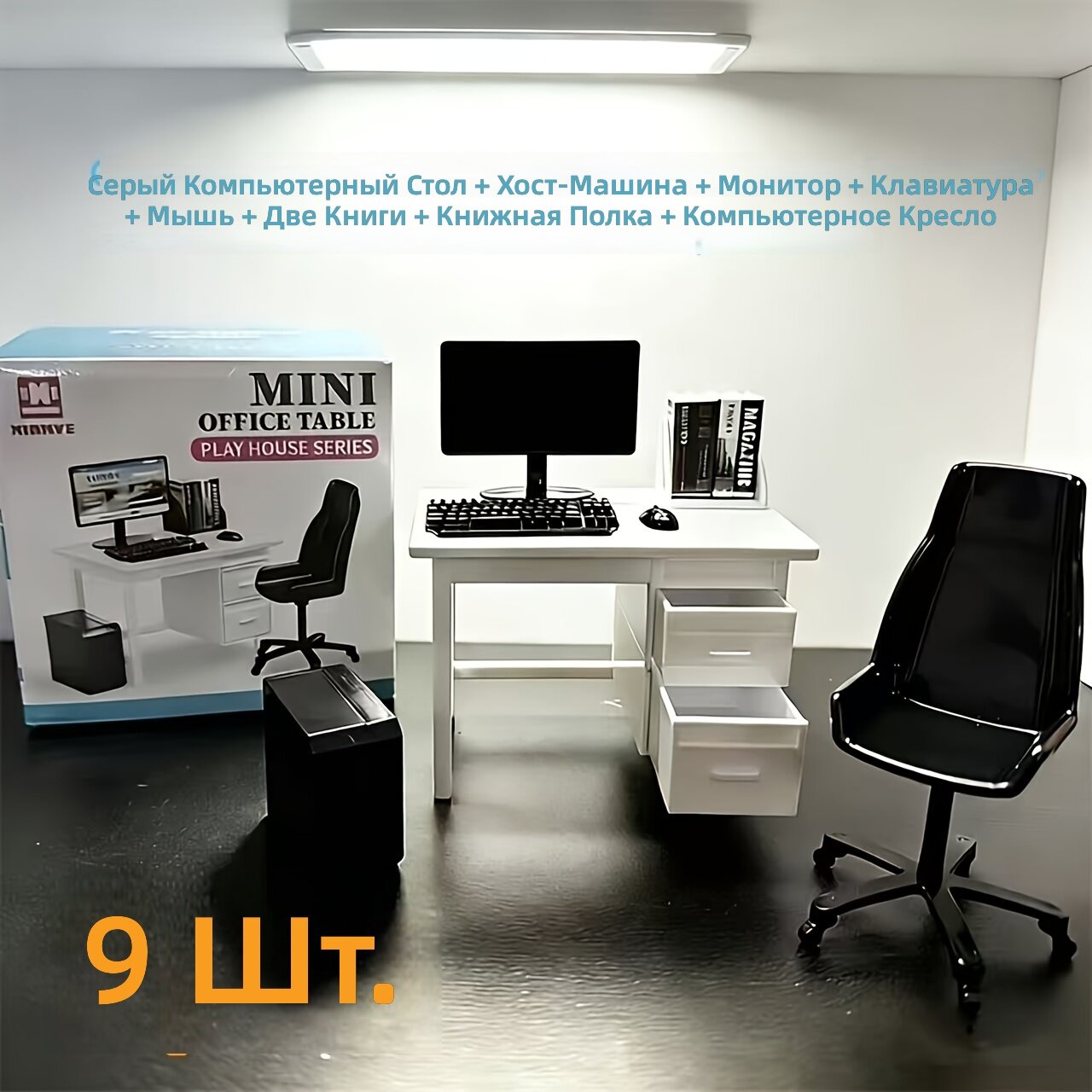 Миниатюрный офисный набор для стола, масштаб 1:12, 9 предметов: компьютерный стол с клавиатурой, мышью, книгами и стулом, сборная модель, белый книжный стиль