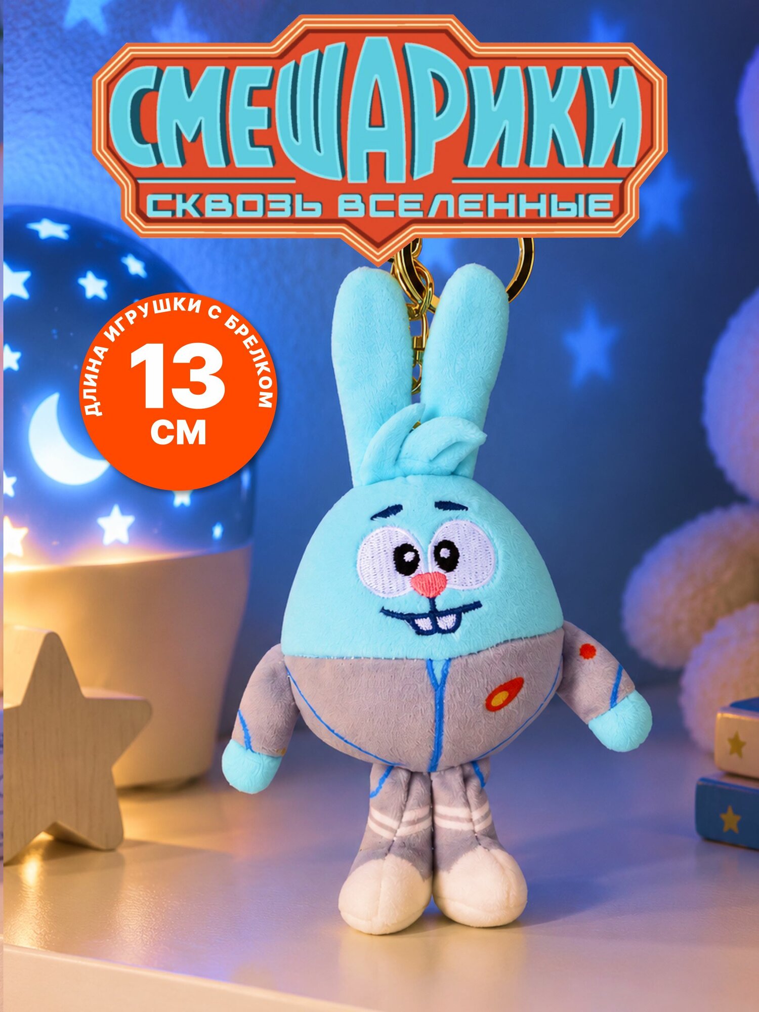 Игрушка мягкая Смешарики Крош 13см брелок, обвес на сумку