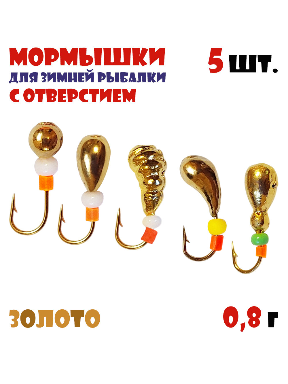 Мормышки для зимней рыбалки набор #Золото 0,8 г (5 шт)