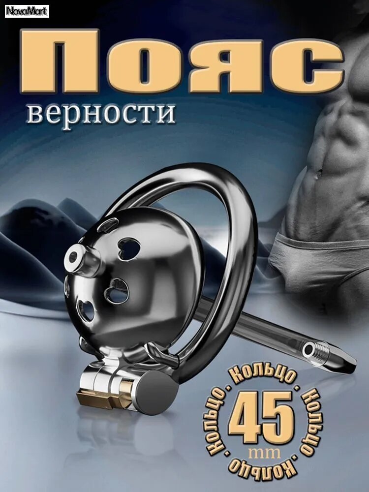 Пояс верности мужской металлический с катетером, металлический БДСМ аксессуар 18+, кольцом 45 мм