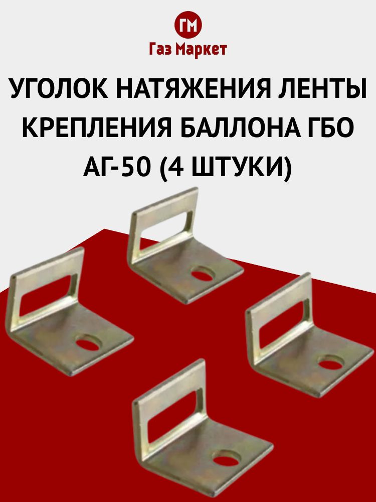Уголок натяжения ленты крепления баллона ГБО АГ-50 (4 штуки)