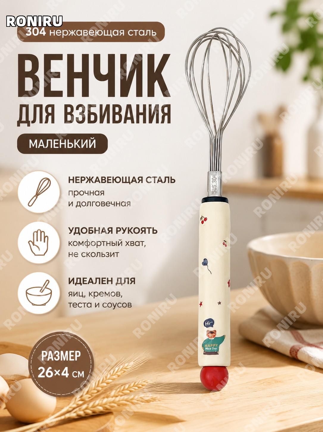 Венчик для взбивания 304 нержавеющая сталь, малый размер «Хэ Хэ» ручной кухонный инструмент для выпечки и готовки