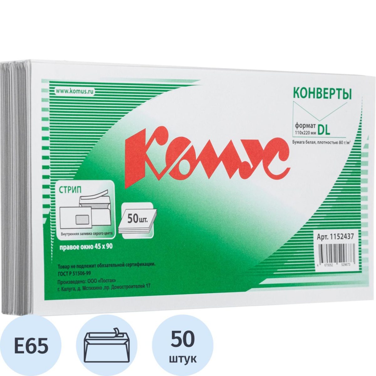 Конверт почтовый E65 Комус (110х220мм, 80 г/кв. м, правое окно, отрывная лента) 50шт. (1152437), 20 уп.