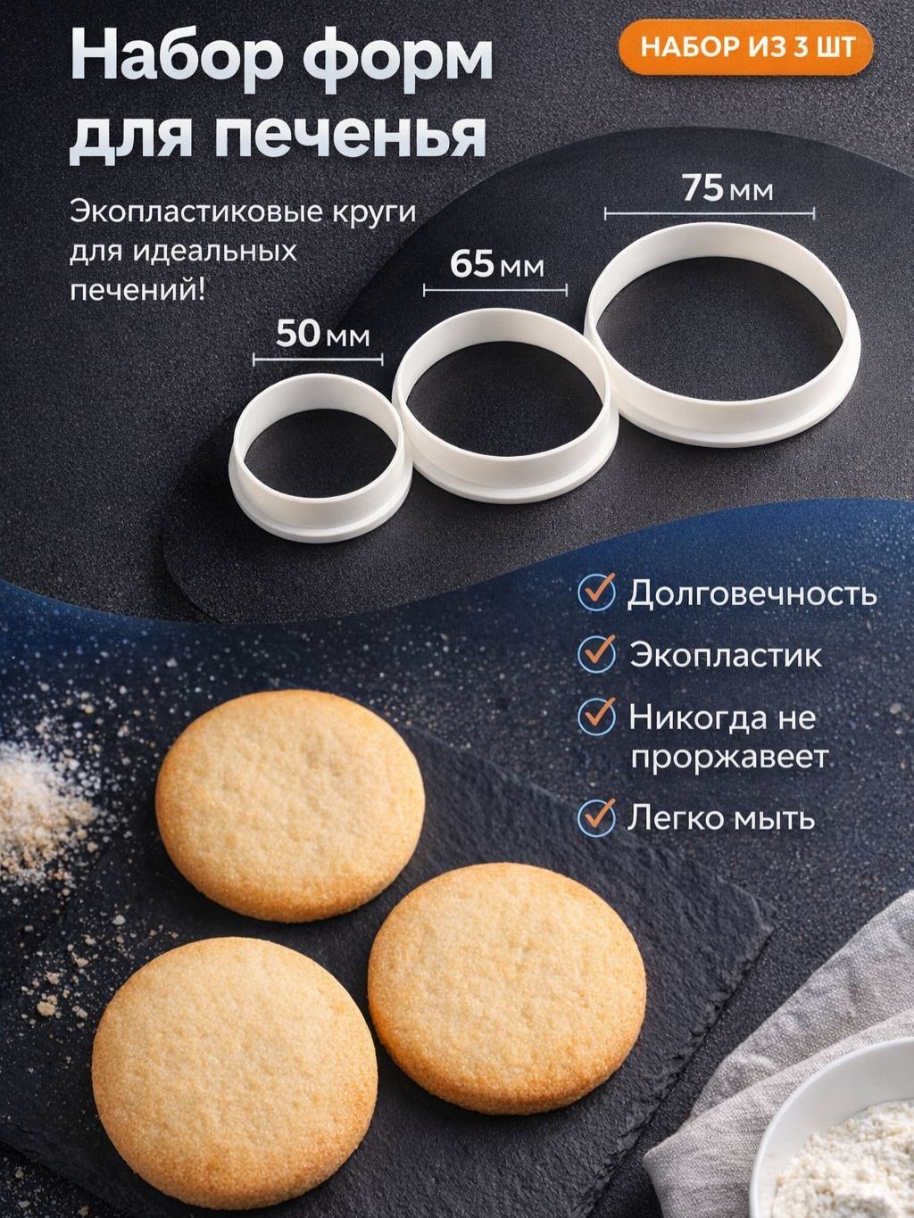Набор форм для печенья и пряников круглые 3 шт, вырубка для теста (50, 65, 75 мм), кулинарное кольцо из экопластика