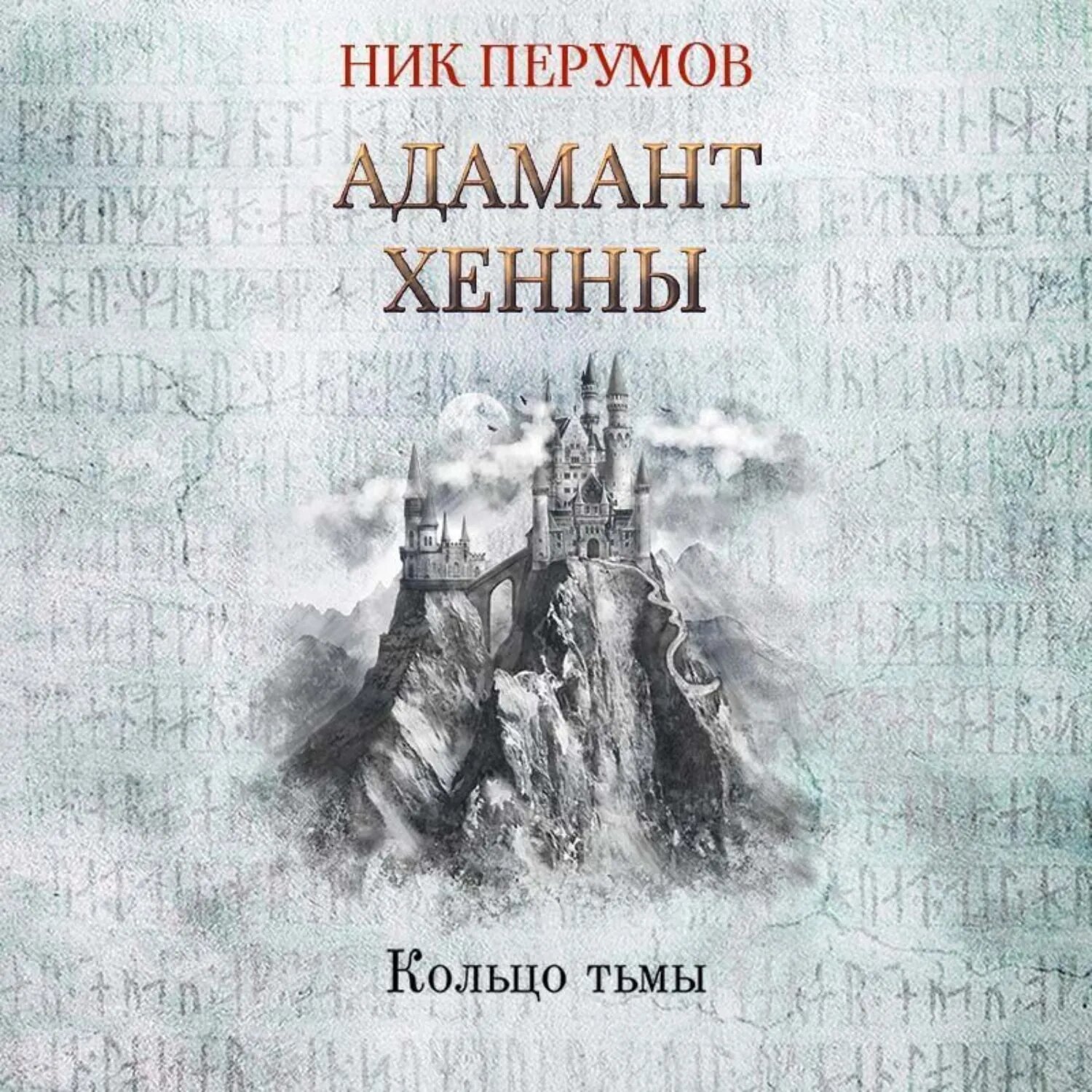 Адамант Хенны [Аудиокнига]
