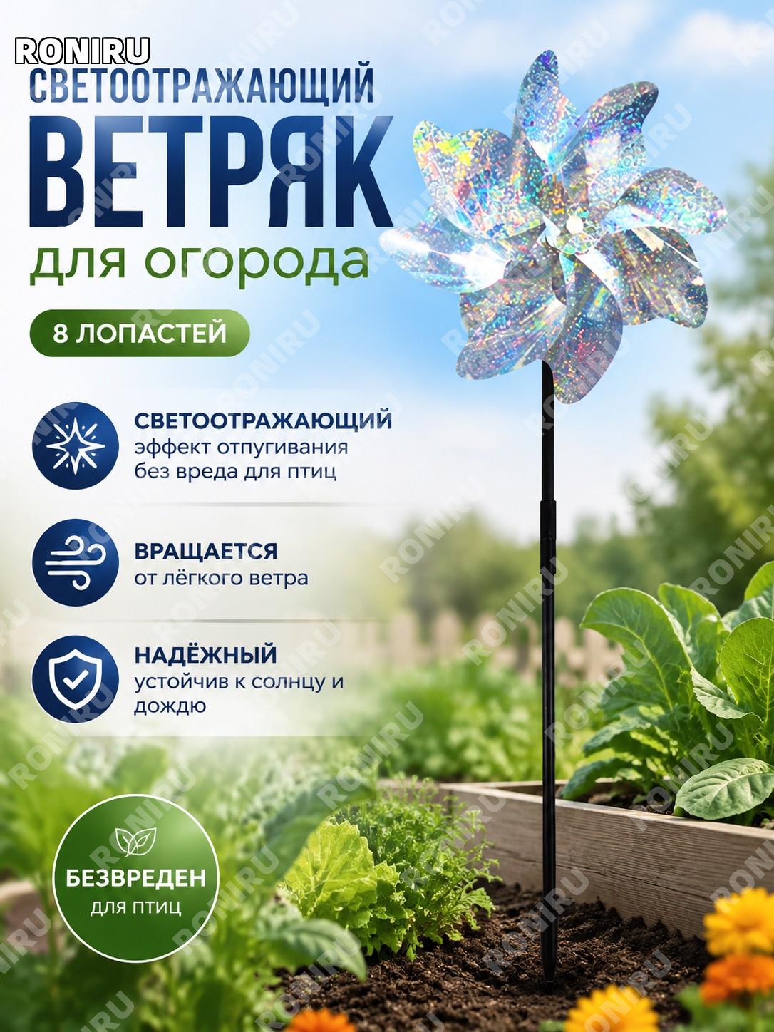 Светоотражающий ветряк для огорода, 8 лопастей, безвредный для птиц — отпугиватель птиц для дачи и сада на участке