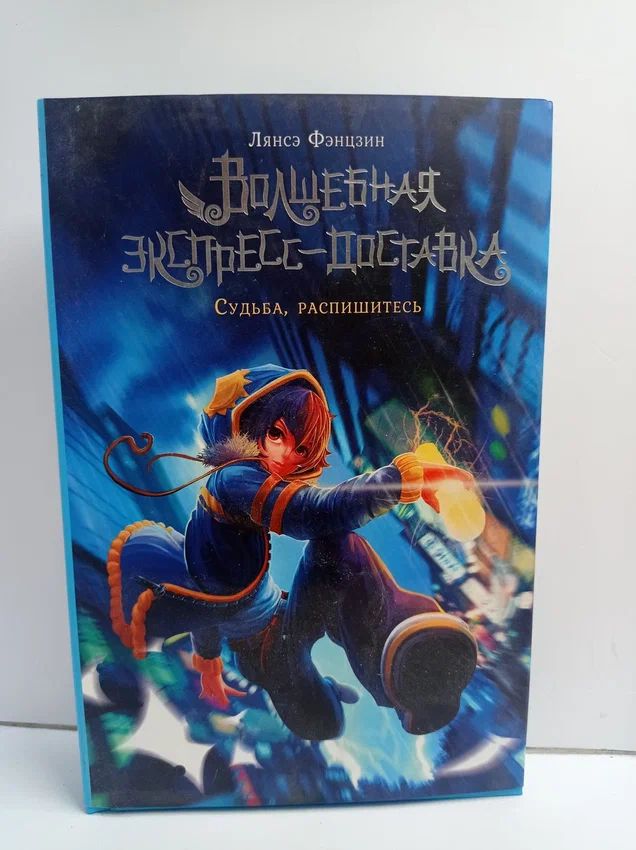 Волшебная экспресс-доставка. Судьба, распишитесь