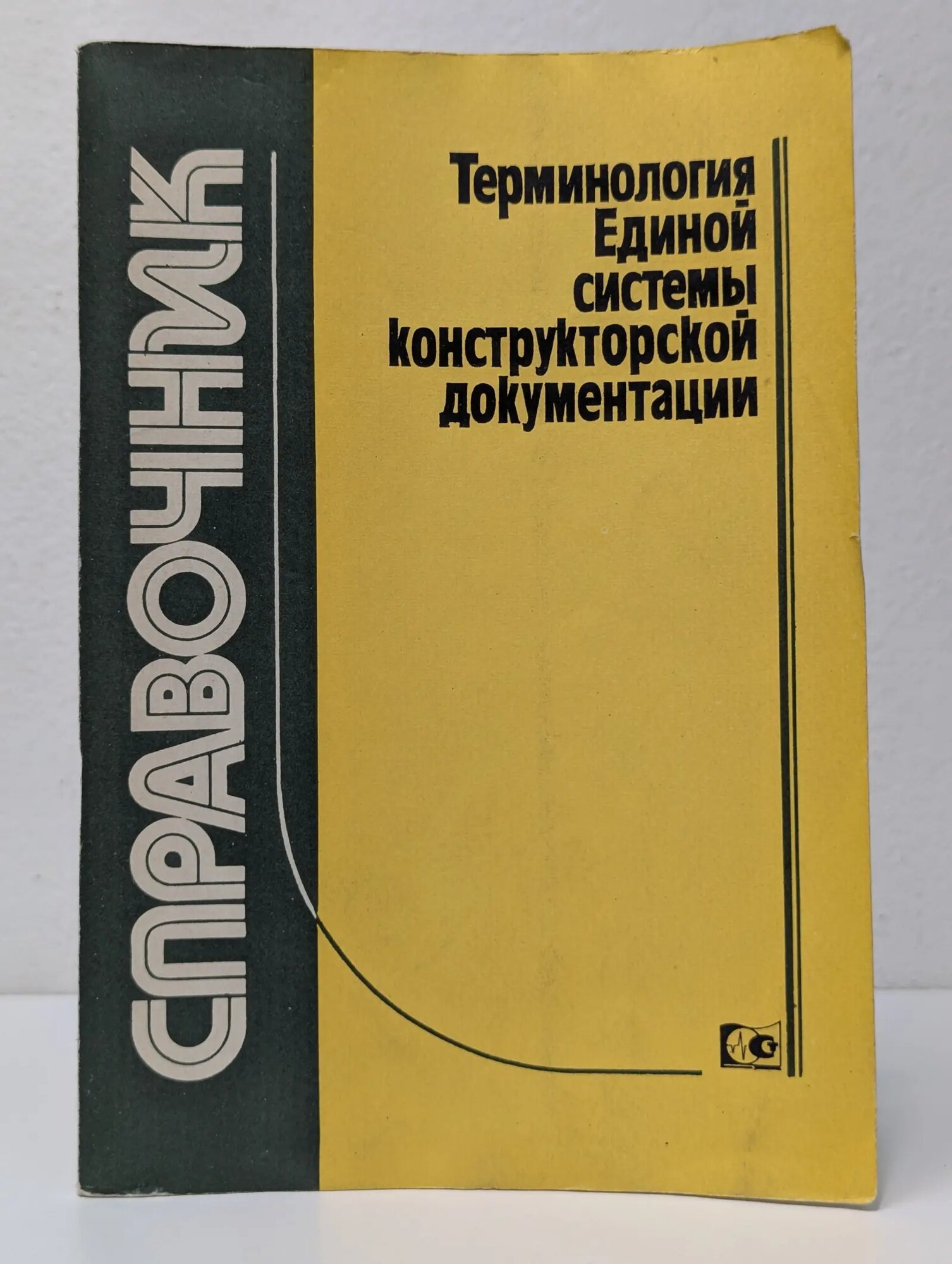 Терминология Единой системы конструкторской документации Сборник 1990