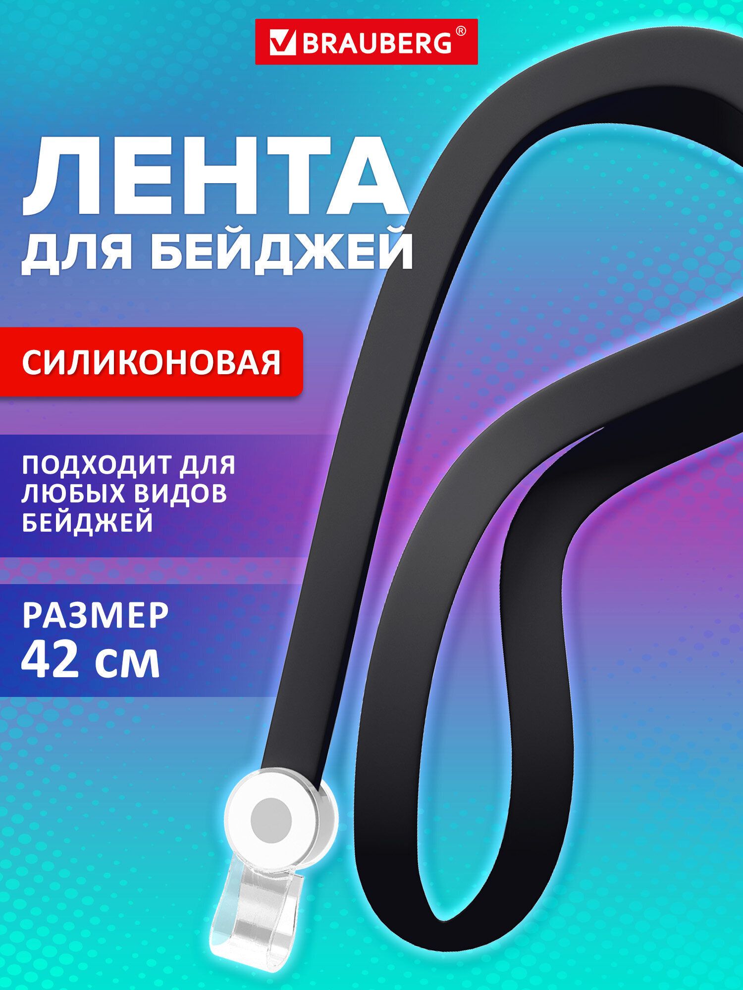 Лента для бейджа силиконовая, шнурок для бейджика 42 см с пластиковым клипом, черная, Brauberg