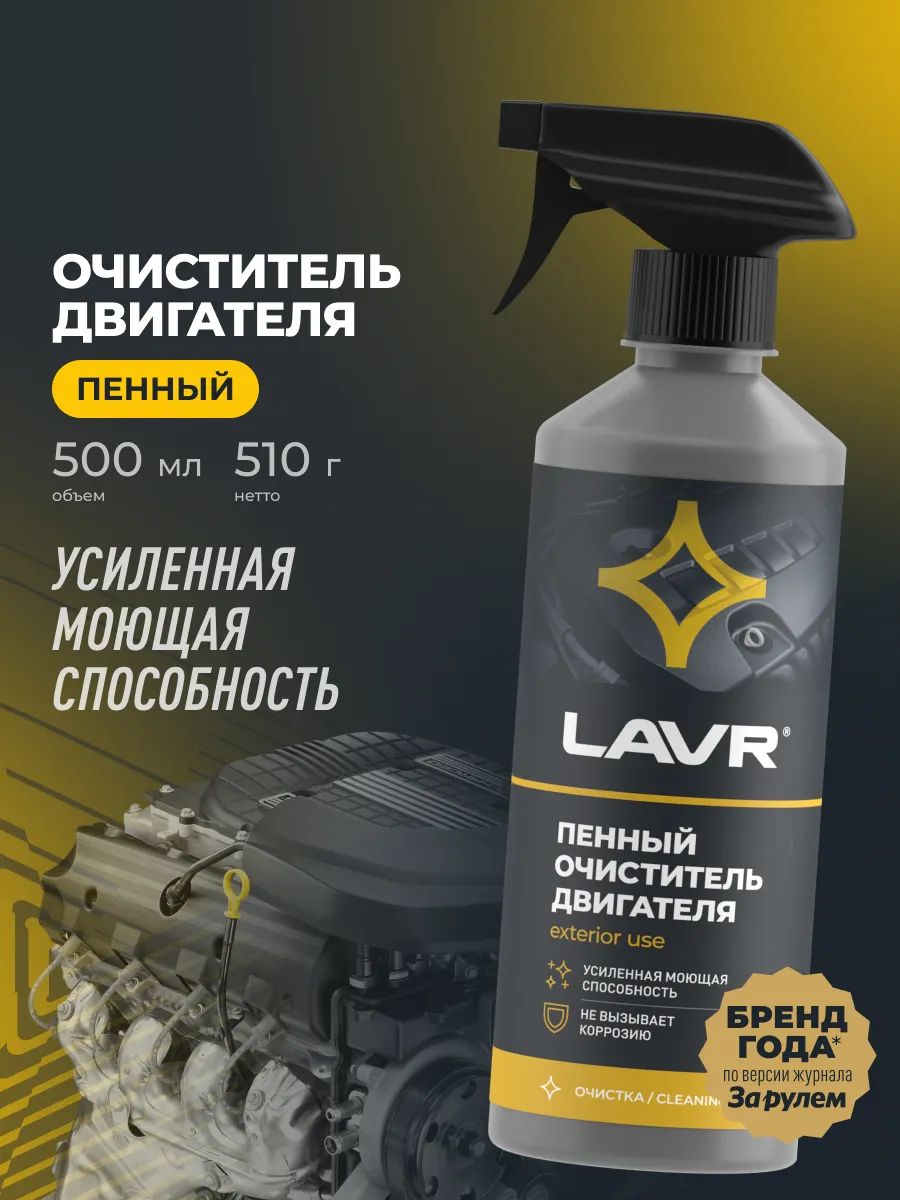 Пенный очиститель двигателя автомобиля LAVR, 500 мл (Ln1508)