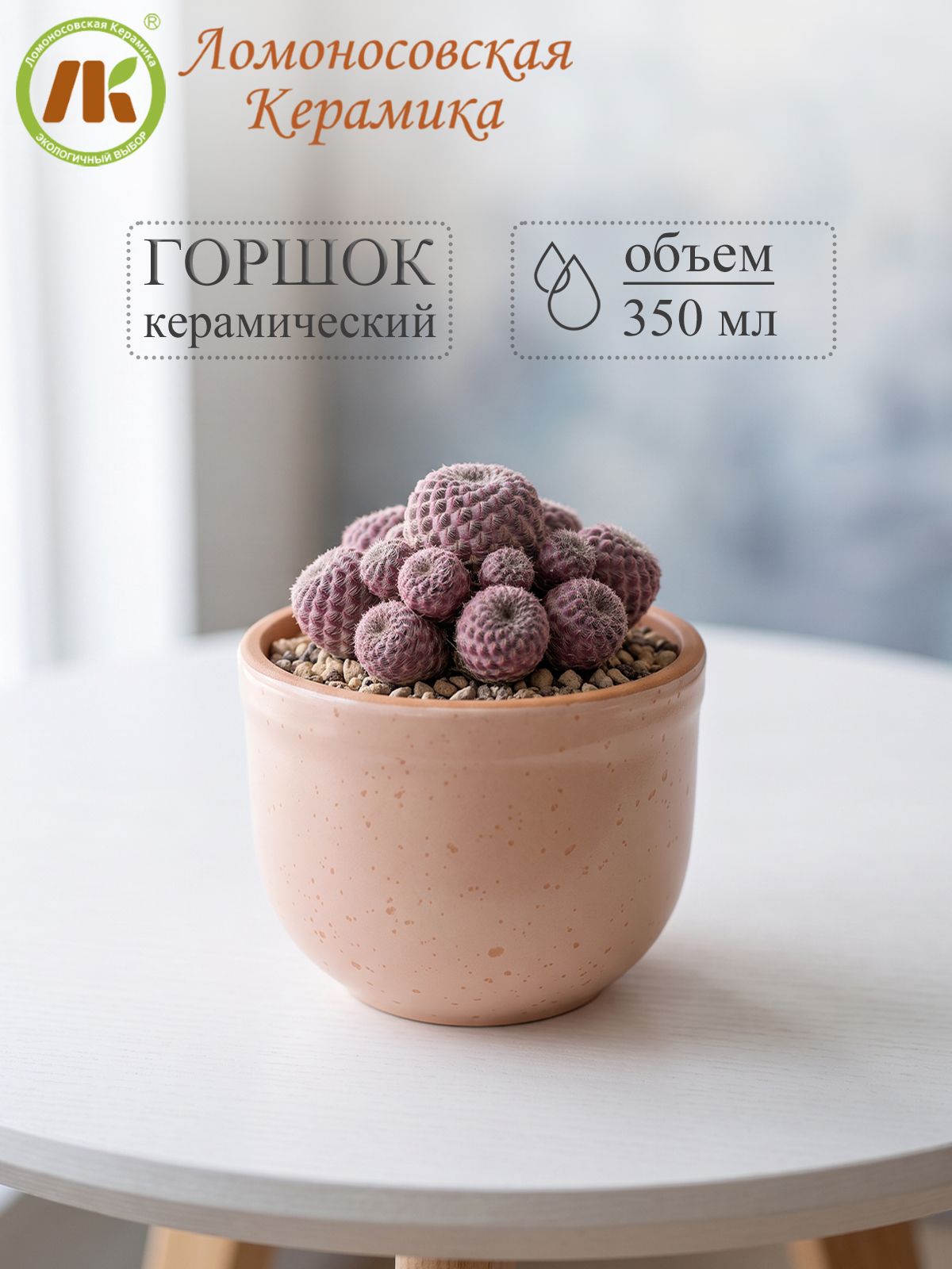 Горшок для цветов "Ломоносовский" (розовый) 350мл, материал керамика