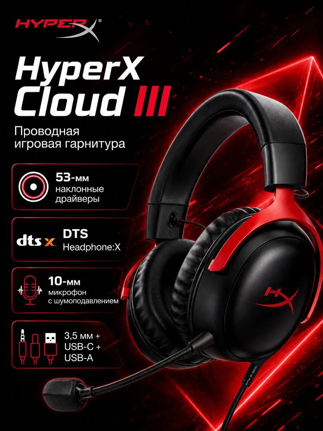 HyperX Наушники проводные с микрофоном игровые Hyperx cloud III, наушники проводные ,53 мм драйверы, объемный звук, комфортные амбушюры, 3.5 мм, USB Type-C, черный, красный