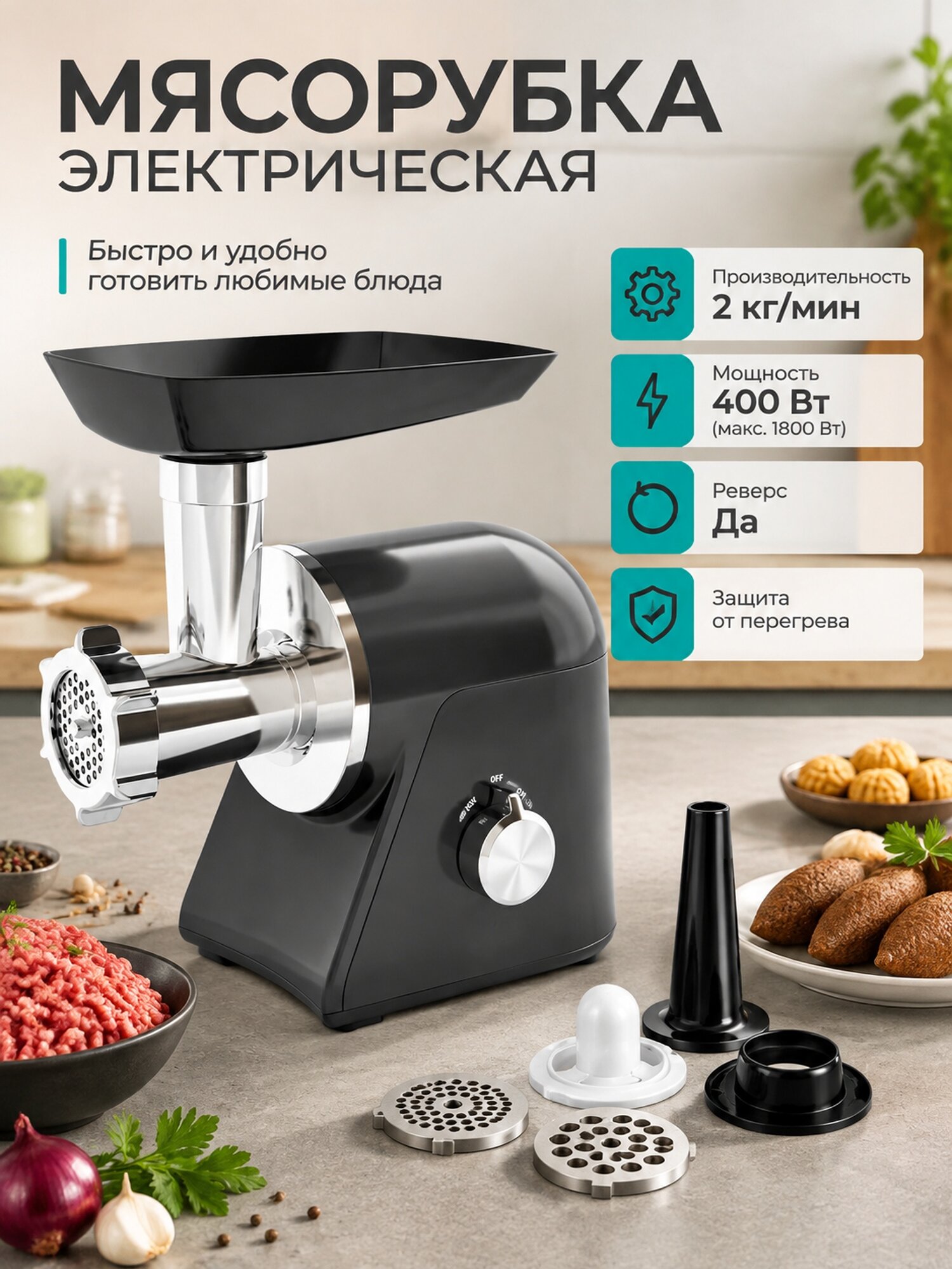 Электрическая мясорубка 2 кг/мин с реверсом и насадками для кеббе и печенья