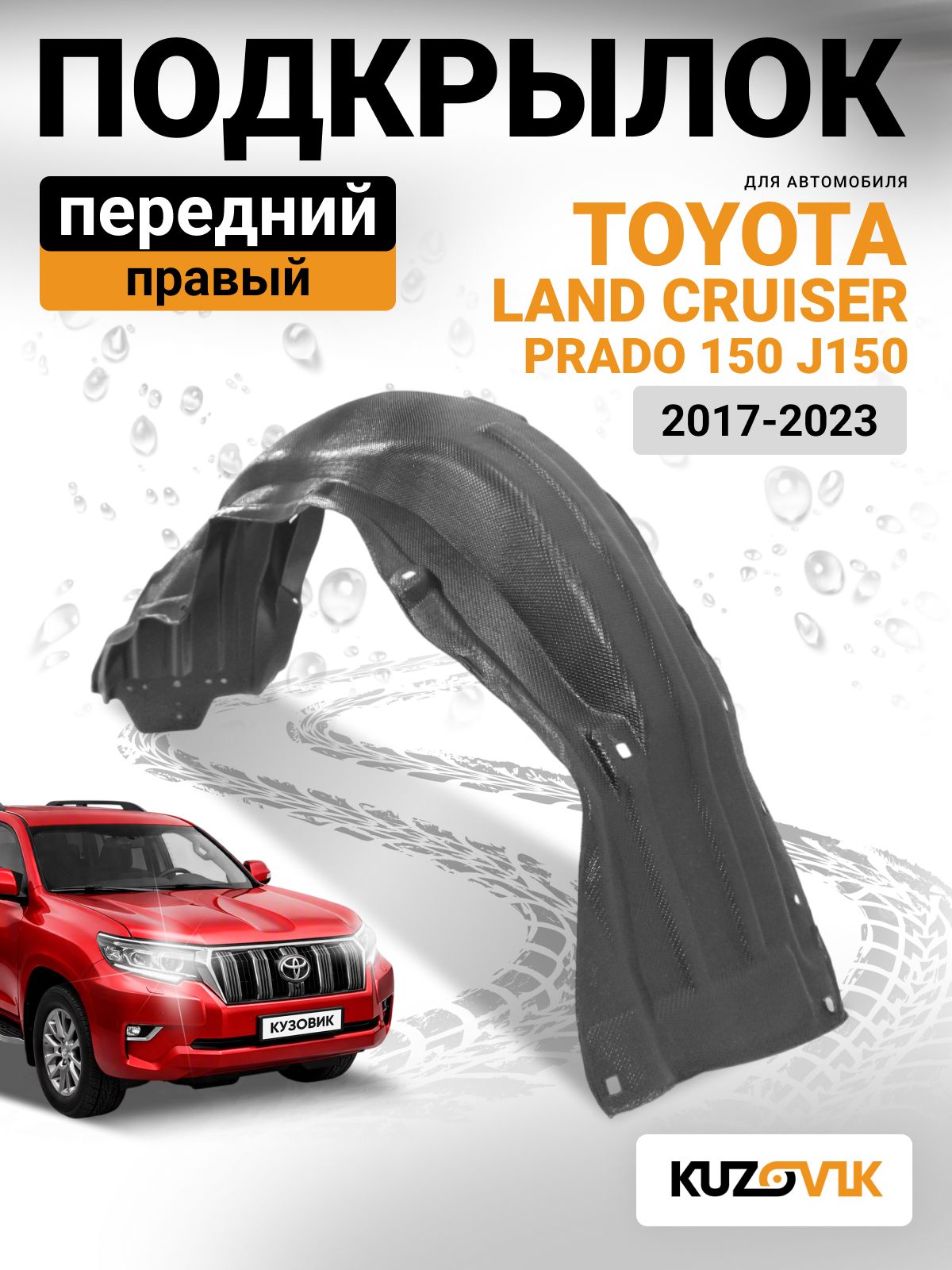 Подкрылок передний правый для Тойота Ленд Крузер Прадо 150 Toyota Land Cruiser Prado 150 J150 (2017-2023) рестайлинг 2/3