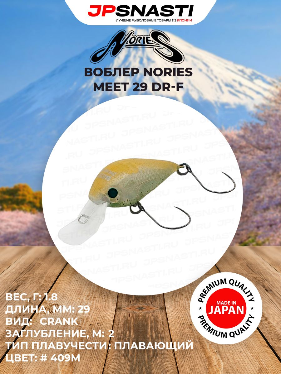 Воблер на форель Nories Meet 29 DR-F, 1.8 г, 409M