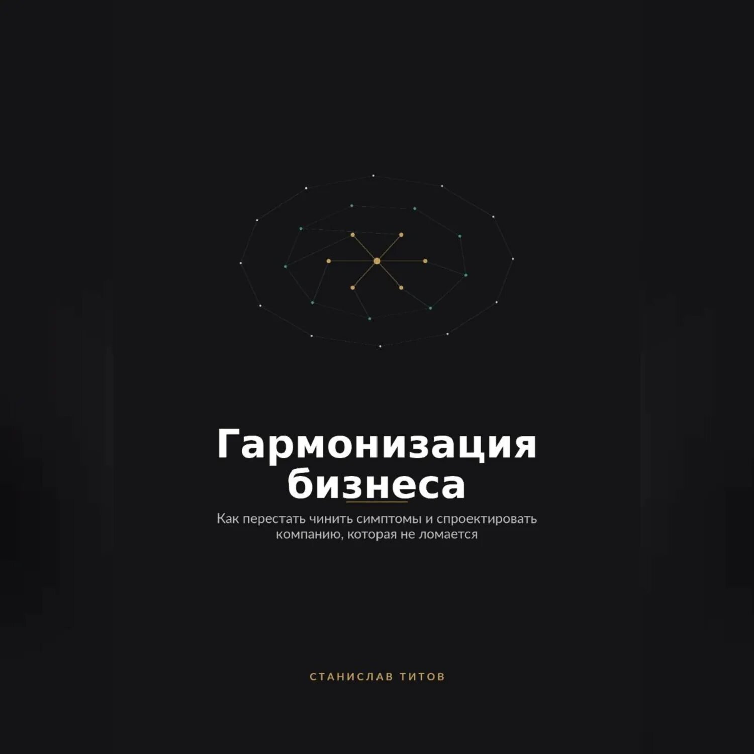Гармонизация Бизнеса. Как перестать чинить симптомы и спроектировать компанию, которая не ломается [Аудиокнига]