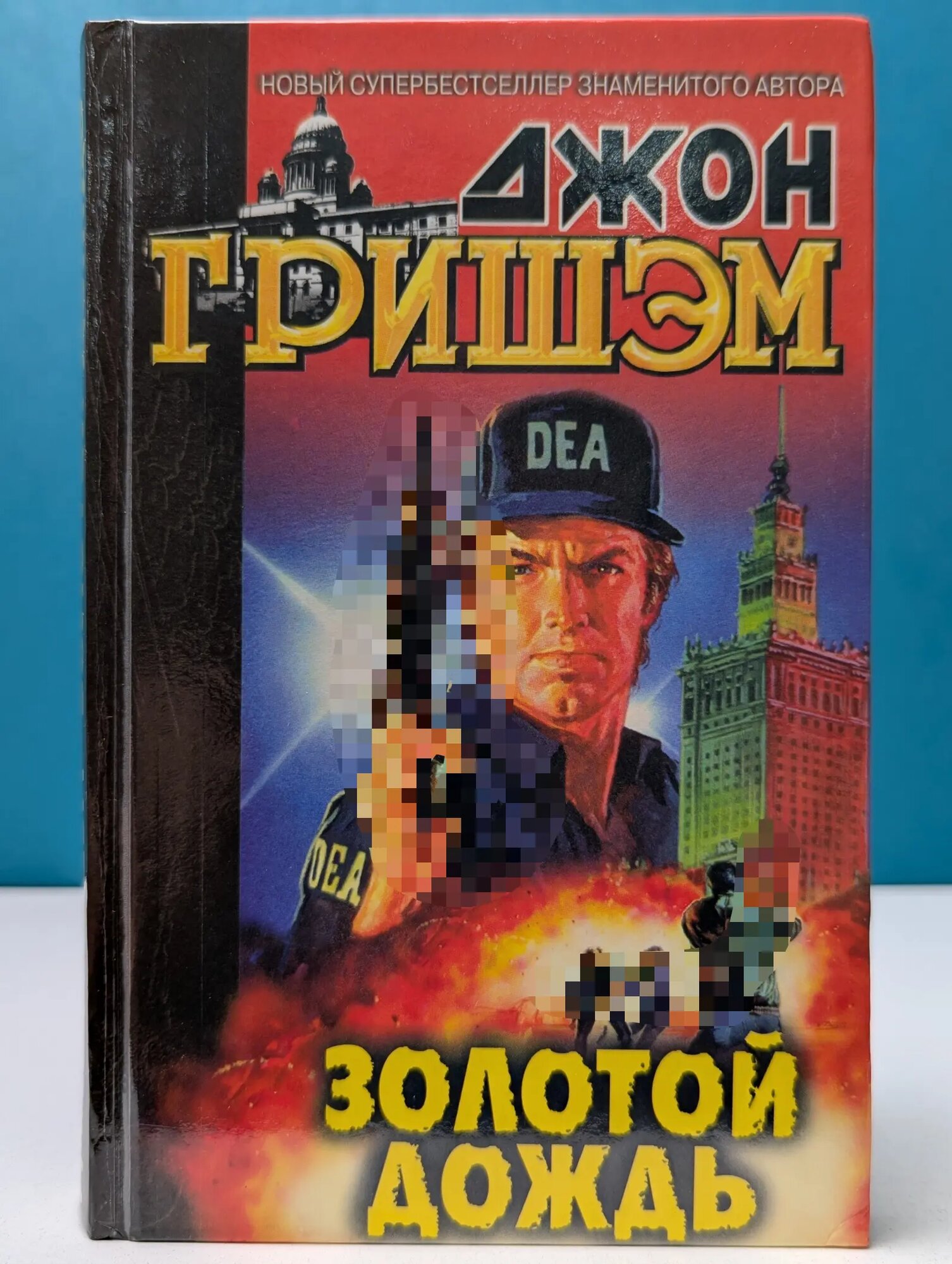 Золотой дождь Гришэм Джон 1999
