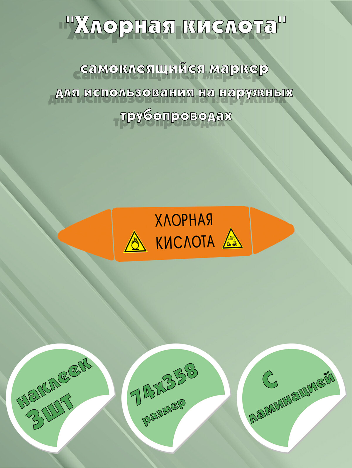 Самоклеющийся маркер Хлорная кислота, коррозионные вещества и окислитель (74 х 358 мм, с ламинацией) для использования на наружн