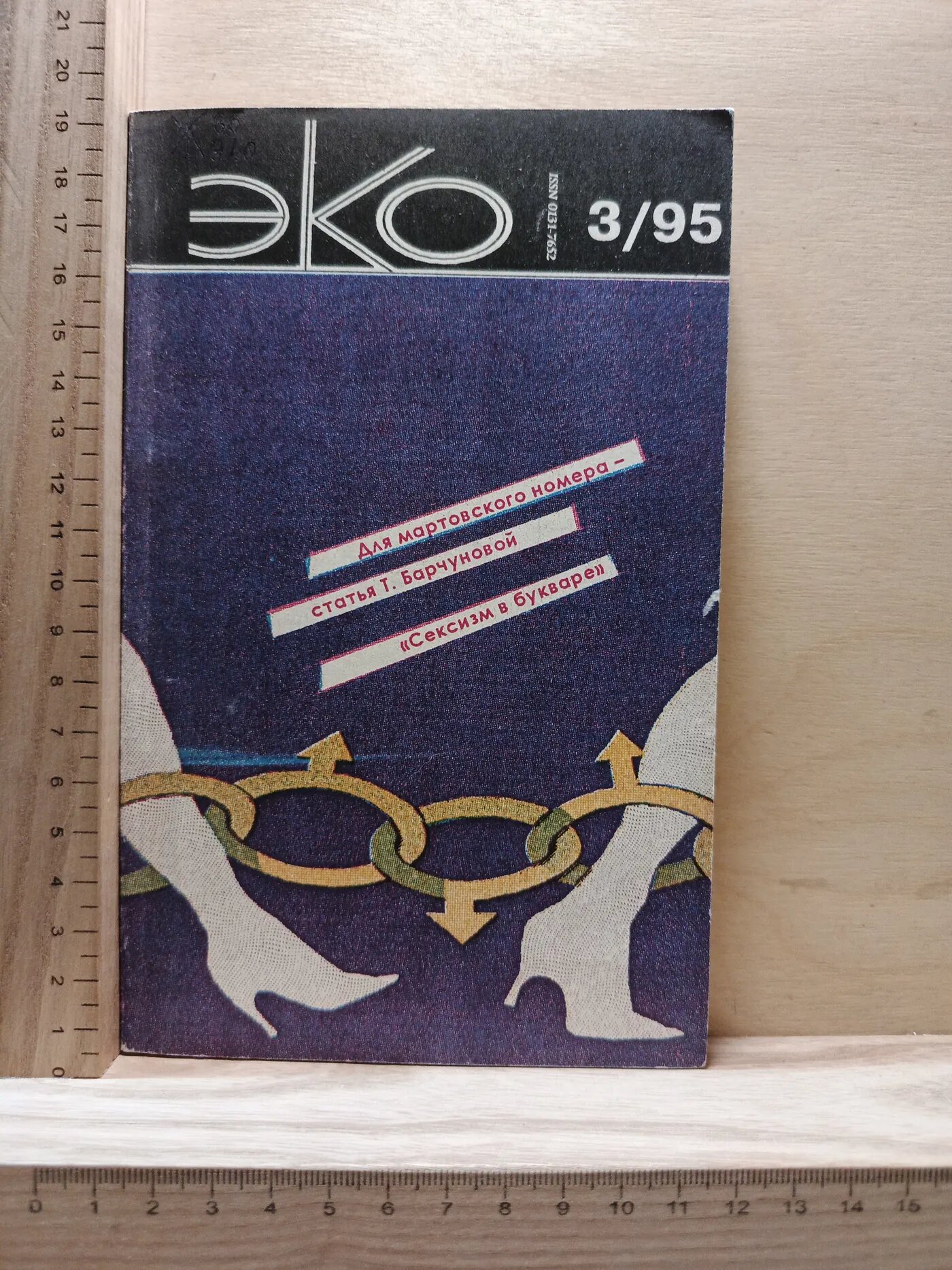 Журнал: ЭКО. №3. 1995