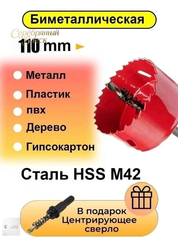 Коронка биметаллическая 110 мм + Сверло Центрирующее / Материал Сталь М42 Кобальт по Металлу, дереву гипсокартону, пластику