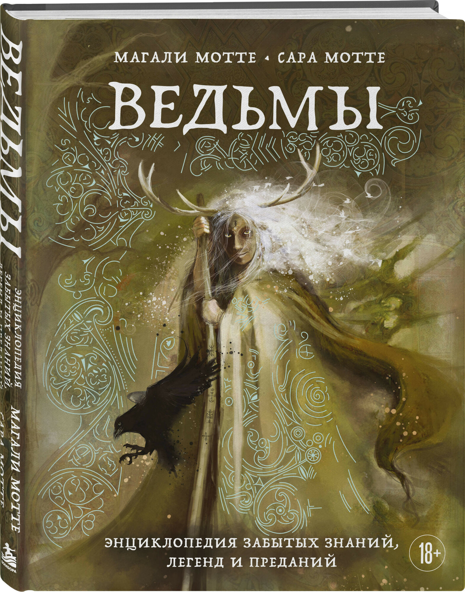 Ведьмы: Энциклопедия забытых знаний, легенд и преданий