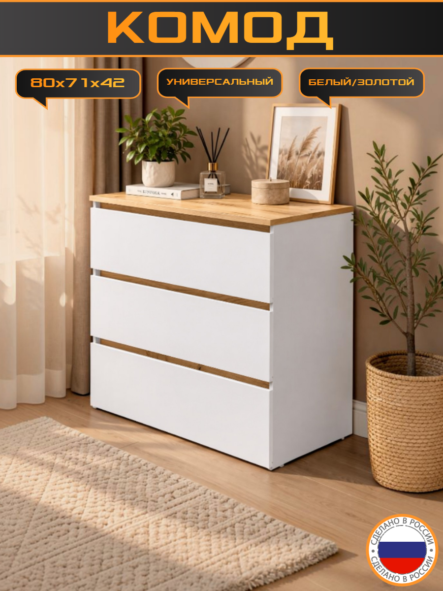 Комод trinitimebel К-25, с 3 ящиками, 80x70x42см, белый/золотой