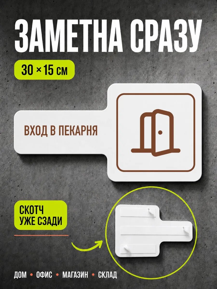Табличка Вход в пекарня 30×15 см, коричневая, PETG, на двустороннем скотче