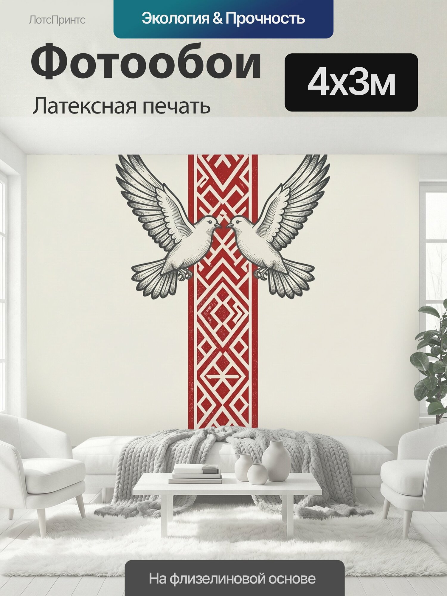 Фотообои моющиеся ударопрочные "Голуби над славянским орнаментом. Пара белых птиц с расправленными крыльями соприкасается клювами на фоне бордовой." 400x300 см. латексная печать