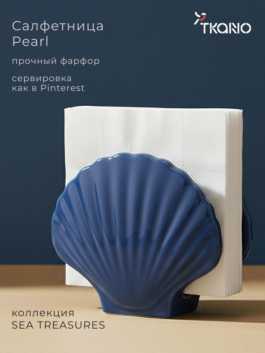 Салфетница Pearl подставка настольная держатель для салфеток фарфор в виде ракушки из коллекции Sea treasures синяя