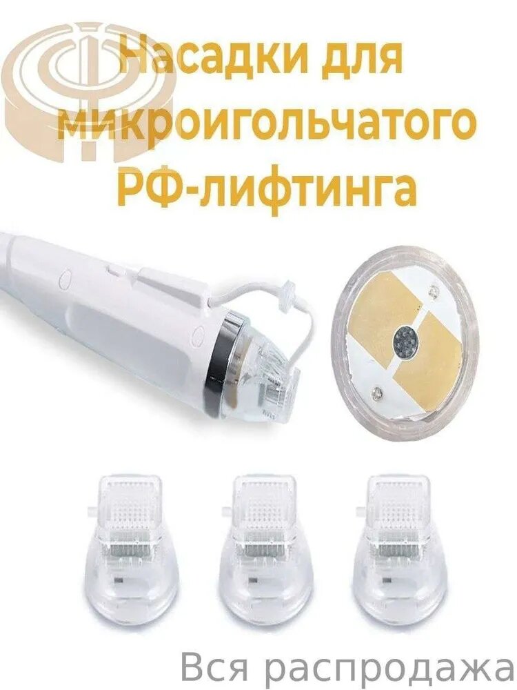 Насадка для микроигольчатого РФ лифтинга - 64 иглы (двухконтактная)