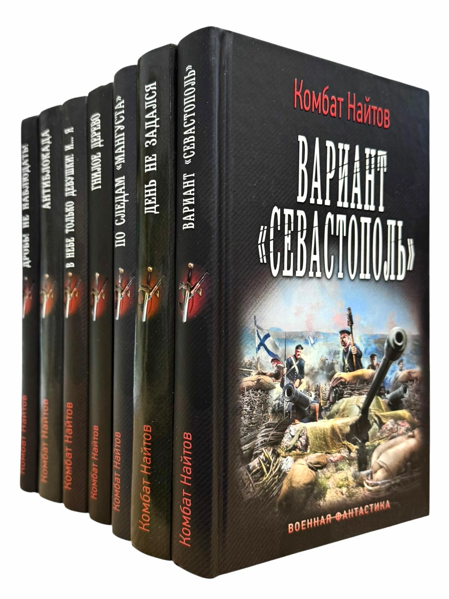 Серия "Военная фантастика". Комплект из 7-и книг