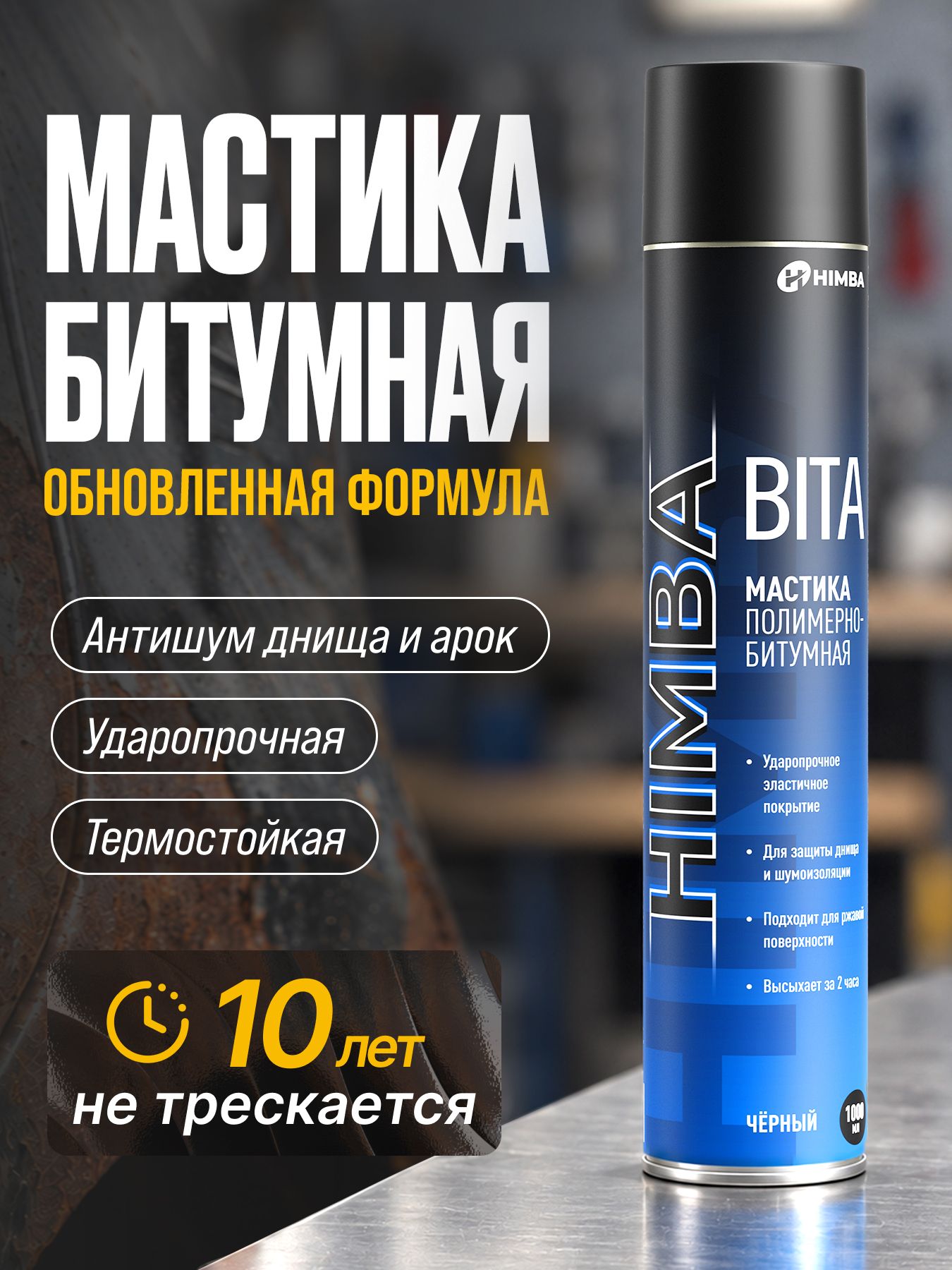 Мастика антикоррозийная для авто, антикор для авто от ржавчины, битумная мастика Himba BITA, антикоррозийное покрытие для автомобиля, аэрозоль 1000 мл