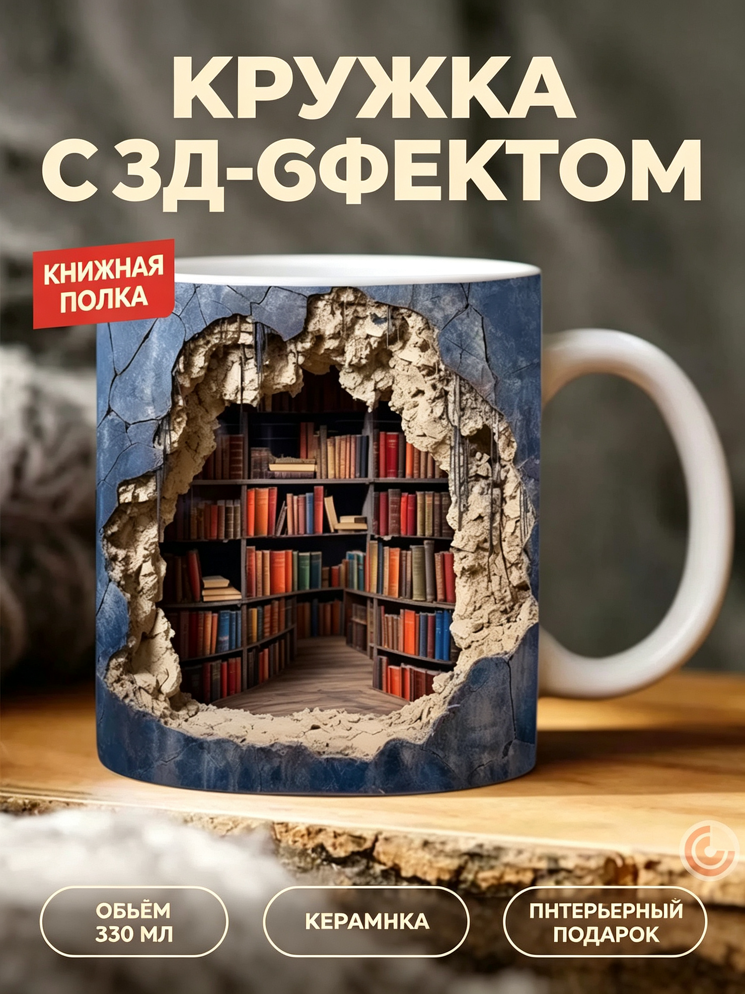 Кружка керамическая с 3D принтом Книжная полка, необычная чашка для кофе и чая, оригинальный подарок коллеге и учителю