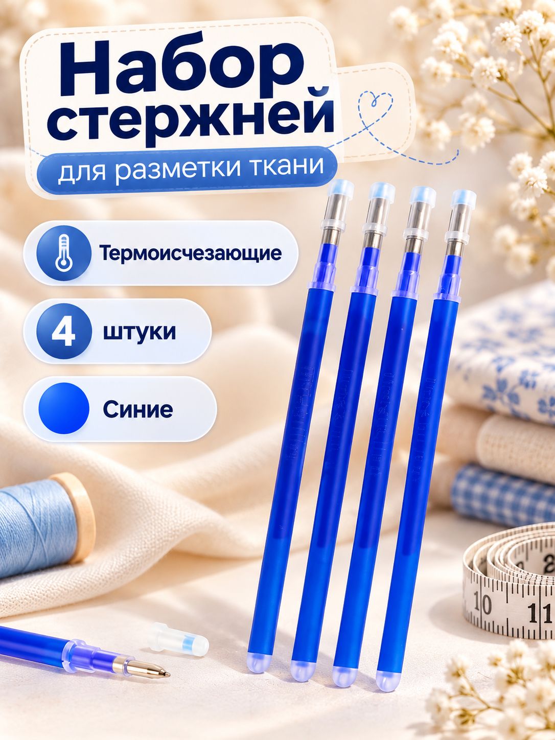 Термоисчезающие стержни для разметки ткани, 4 шт, синий