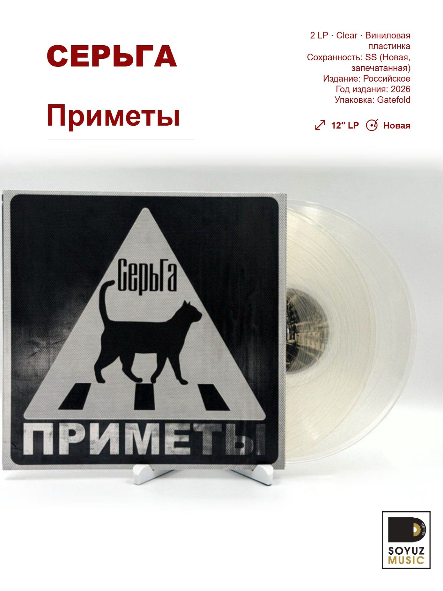 СерьГа. Приметы (2LP Clear/Винил/Расширенная версия/180 г)