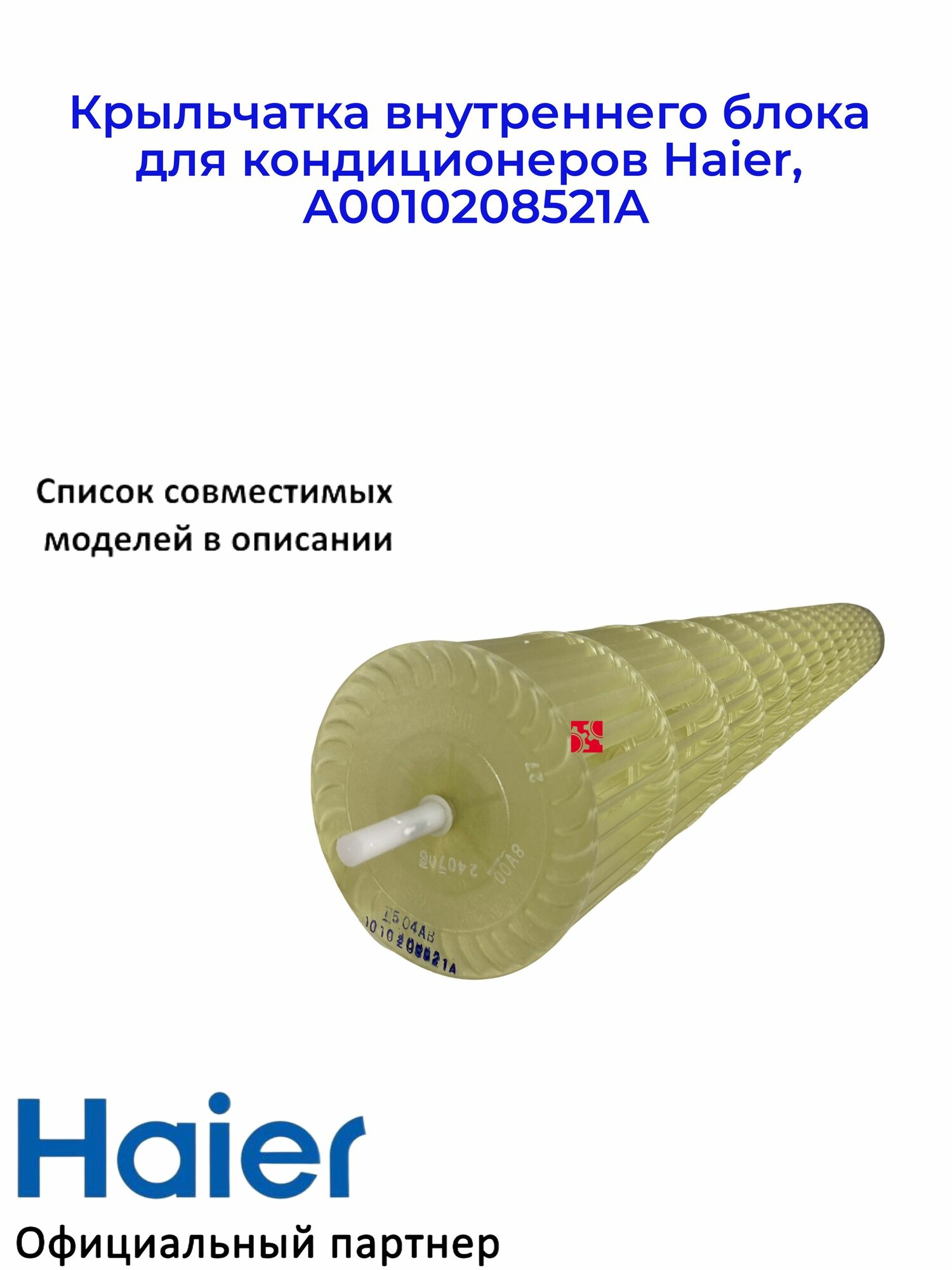 Крыльчатка внутр. блока для кондиционеров Haier A0010208521A, Oригинал