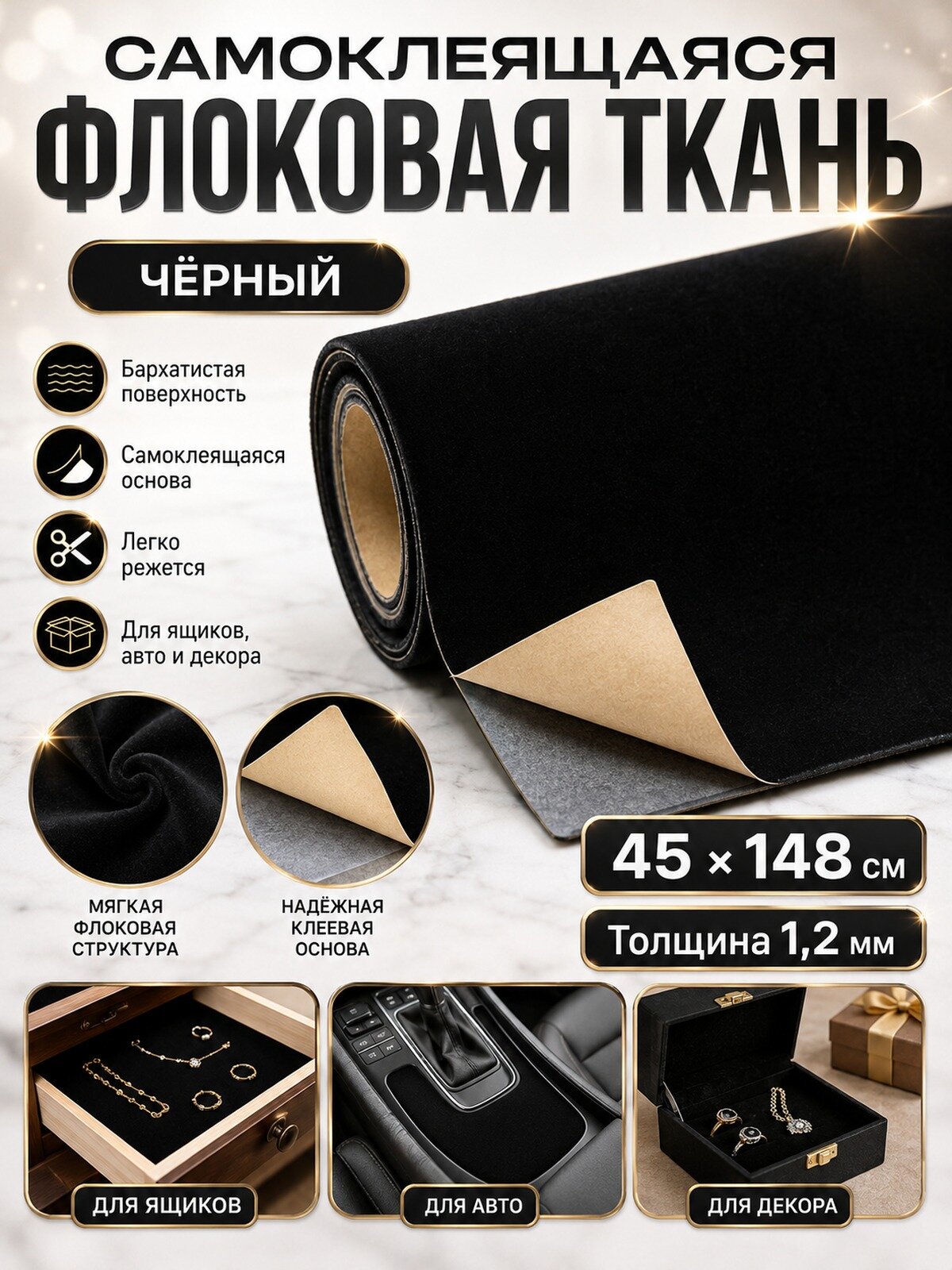 Самоклеящаяся флокированная ткань 45x148 см, 1,2 мм, цвет черный, для декора и рукоделия
