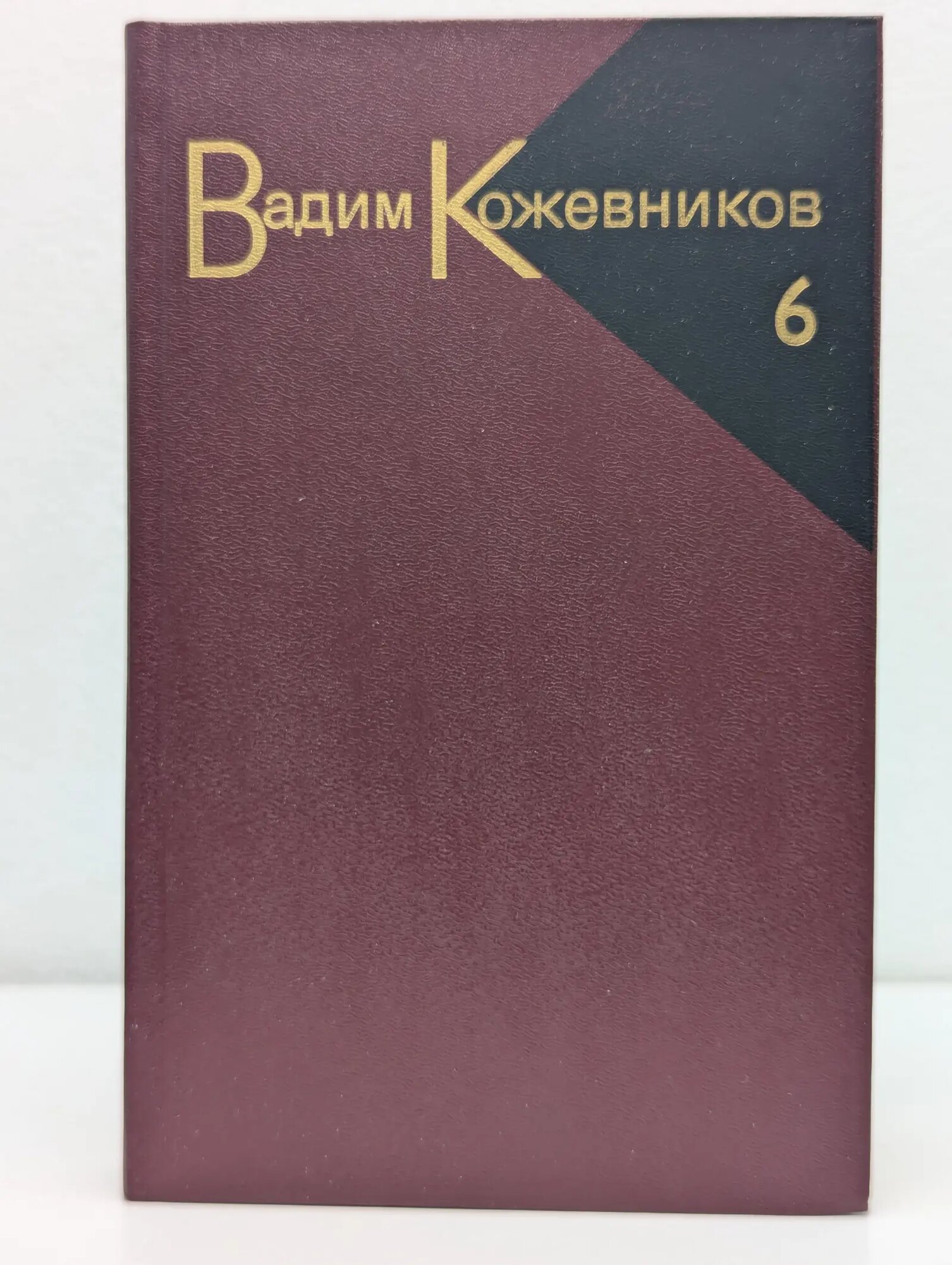 Вадим Кожевников. Собрание сочинений в 9 томах. Том 6 Кожевников Вадим Михайлович 1987