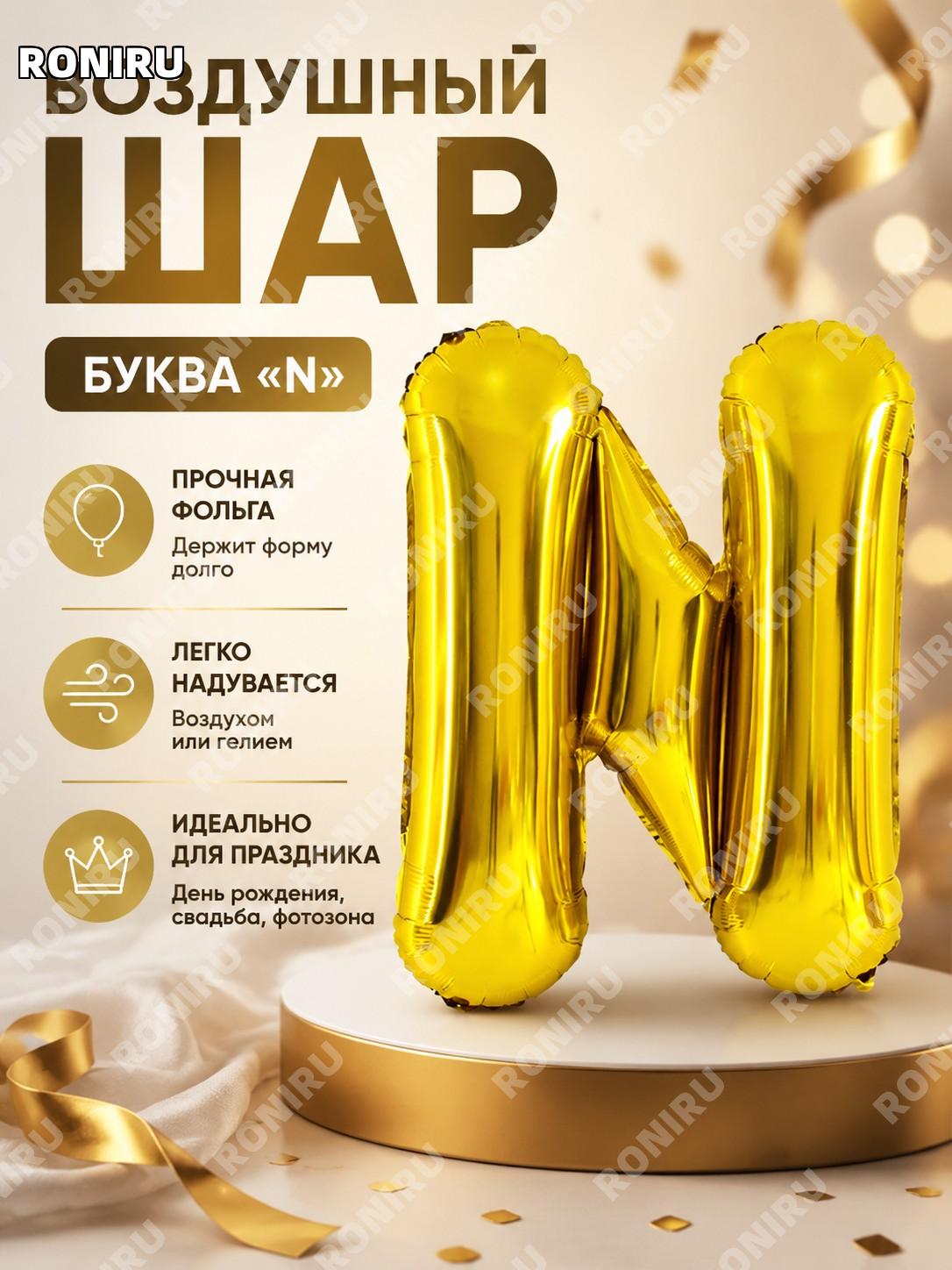 Алюминиевый воздушный шар буква N Q04-32LGN 32' золотой фольгированный для праздника из алюминиевой плёнки декор