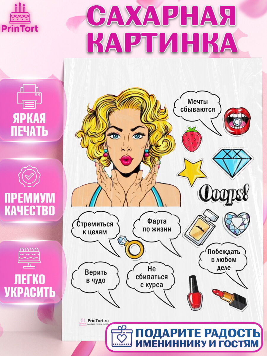 Сахарная картинка для торта Поп арт. Украшения для торта девушке на День Рождения. Декор для выпечки PrinTort