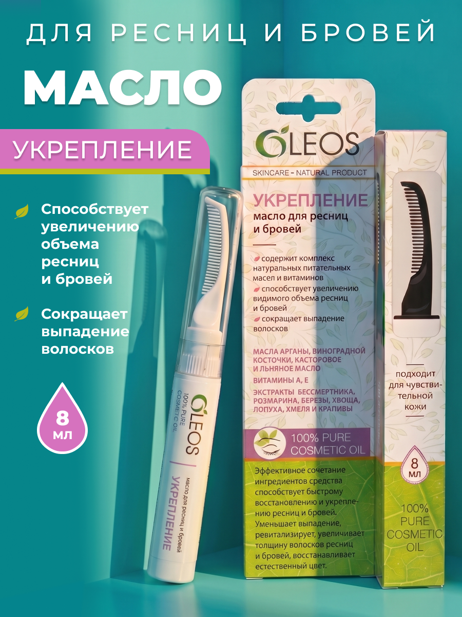 Масло для роста ресниц и бровей "Укрепление" с запахом арганы, 8 мл