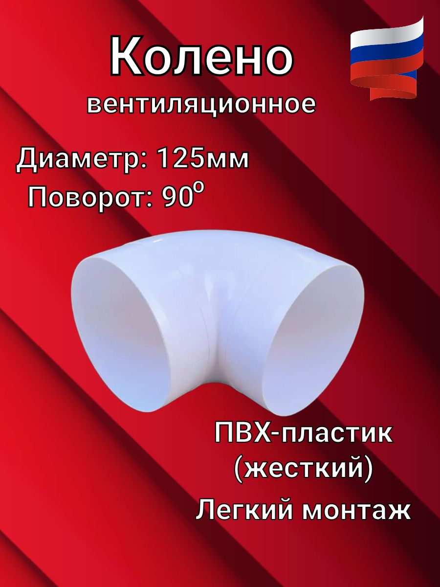 Колено круглое для воздуховодов d125мм 90 градусов белый ПВХ (1 шт.)