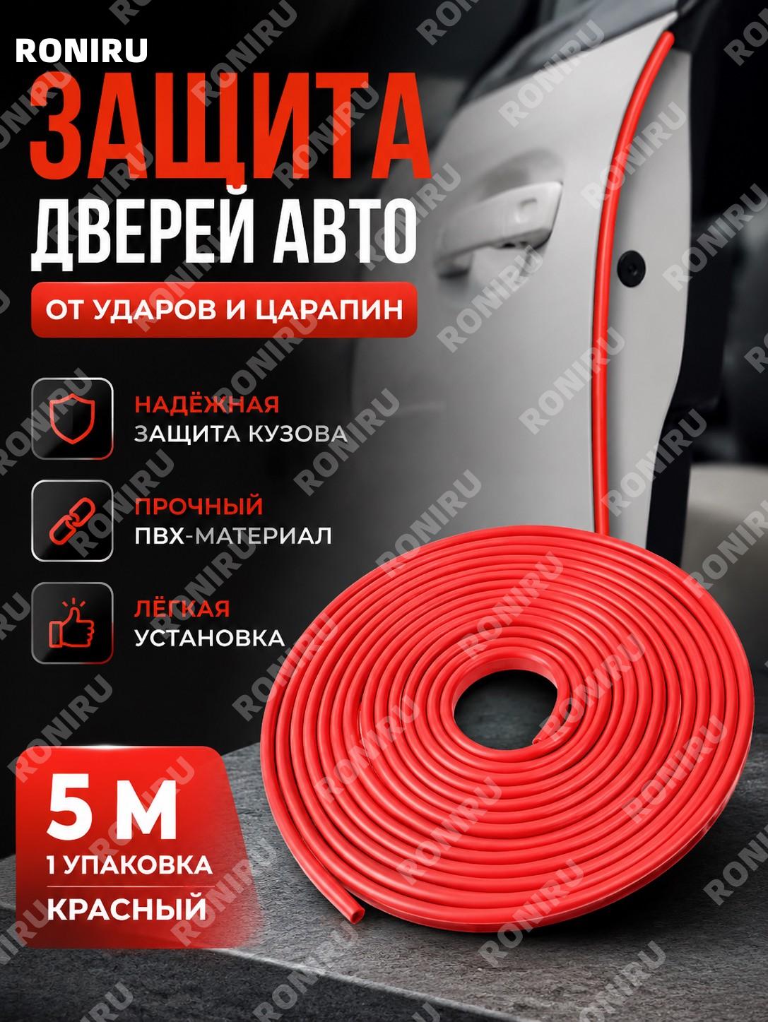 Автомобильная защитная лента для двери антиударная 5 м красная PVC накладка от царапин, декоративный молдинг авто