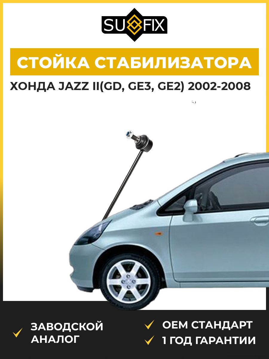 Стойка стабилизатора передняя левая SUFIX SJ1174 Хонда Джаз II Honda Jazz II GD 2002-2008