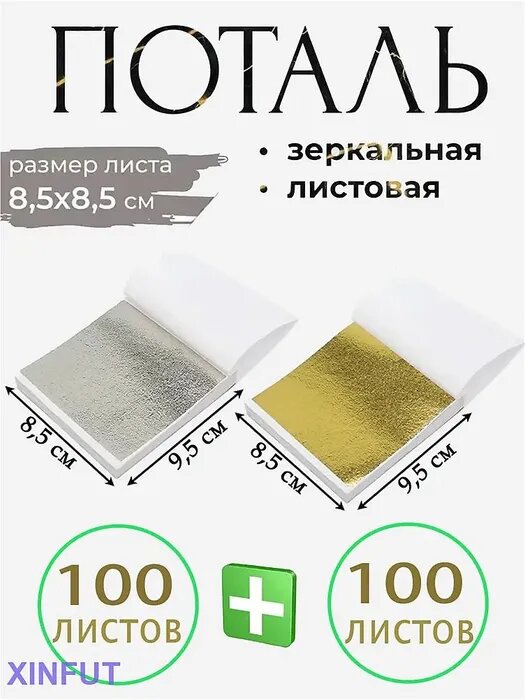 Поталь зеркальная листовая золото 200 листов