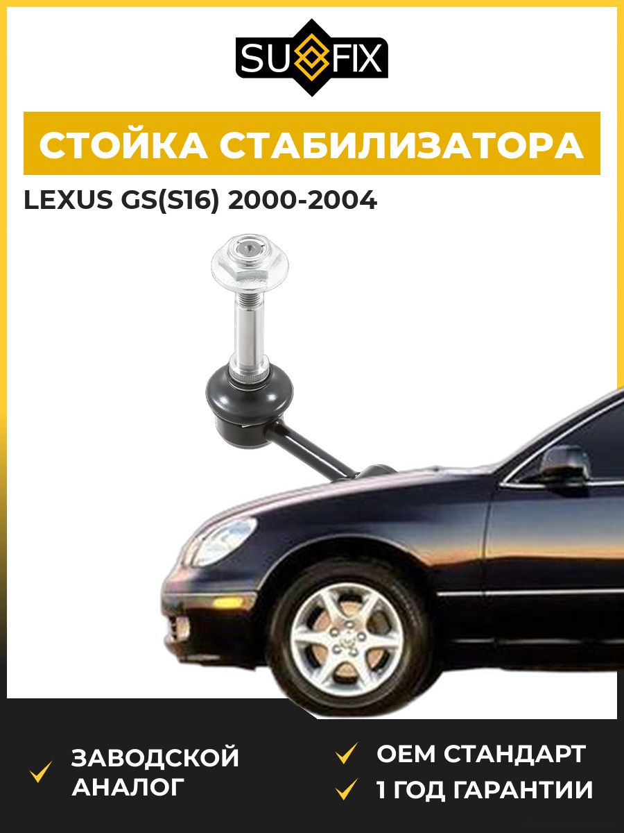 Стойка стабилизатора передняя левая SUFIX SJ1260 Лексус Gs Lexus Gs S16 2000-2004